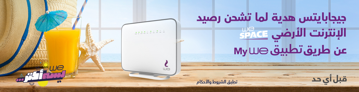 تفاصيل عرض وي انترنت My WE لعملاء WE Space من المصرية للاتصالات - موقع ...