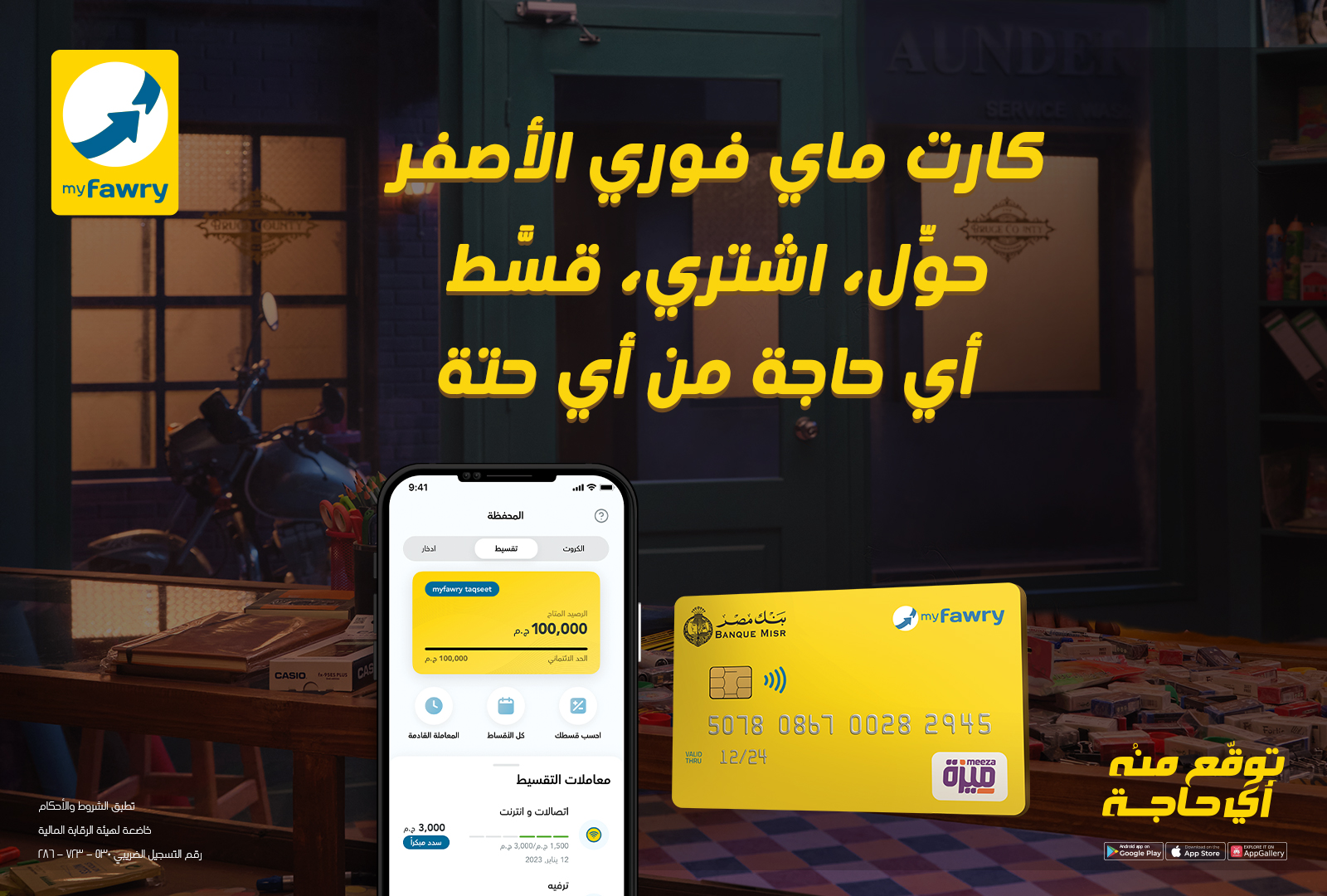 جريدة كابيتال | بخطوات سهلة.. كيفية تحويل الأموال عبر الكارت الأصفر من فوري مسبقة الدفع